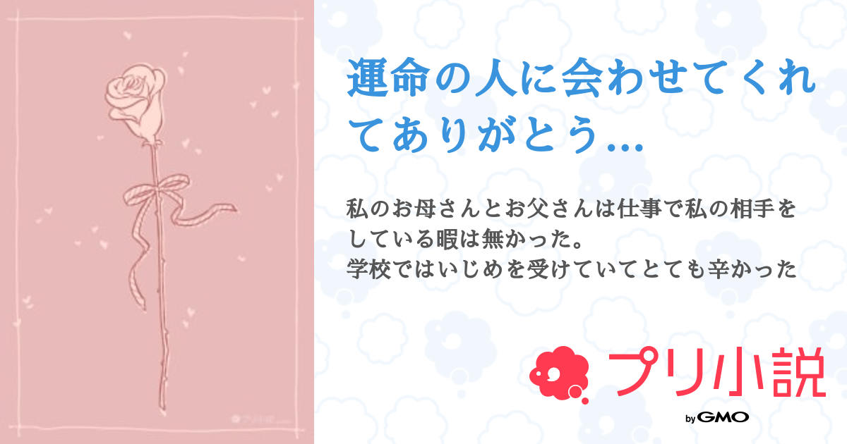 運命の人に会わせてくれてありがとう 全1話 【連載中】（にこさんの小説） 無料スマホ夢小説ならプリ小説 Bygmo
